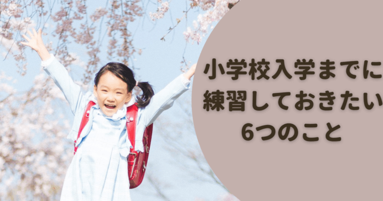 【入学準備】現役保育士に聞いた!小学校入学前に練習しておくべきこと・身につけておきたいこと