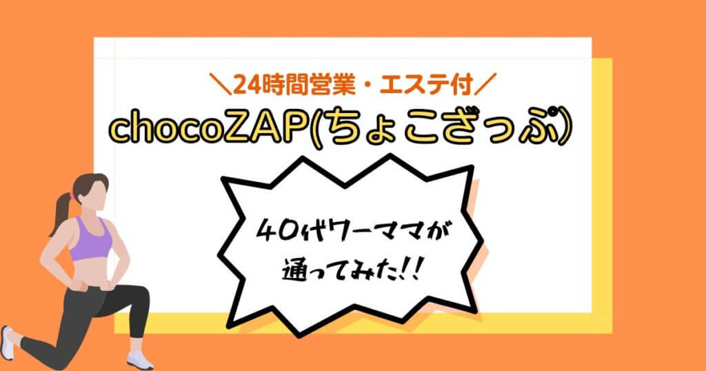 チョコザップの口コミレビュー！忙しい40代ワーママが体験してわかったメリット・デメリット | くらし百科事典